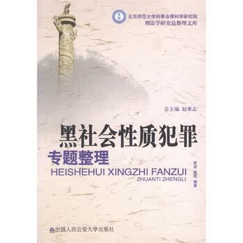 [正版图书]刑法学研究总整理文库：黑社会性质犯罪专题整理