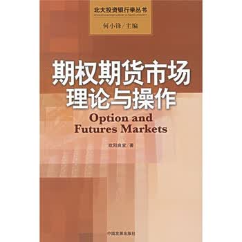 期权期货市场理论与操作9787800879111