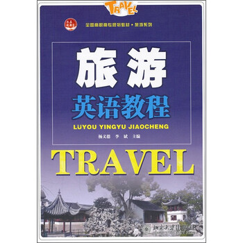 旅游英语教程