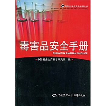 毒害品安全手册