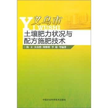 义乌市土壤肥力状况与配方施肥技术