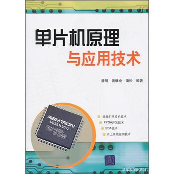  单片机原理与应用技术9787302245438