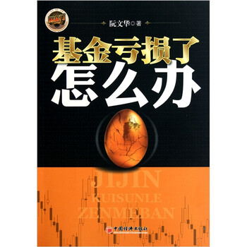 基金亏损了怎么办9787513607308中国经济