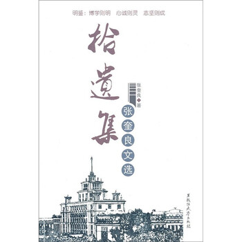 拾遗集：张奎良文选