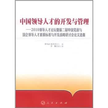  ~~~~人才的开发与管理9787010102399