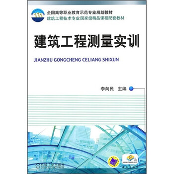 全国高等职业教育示范专业规划教材·建筑工程技术专业国家级精品课程配套教材：建筑工程测量实训