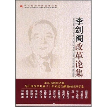 正版书籍 李剑阁改革论集9787802342088