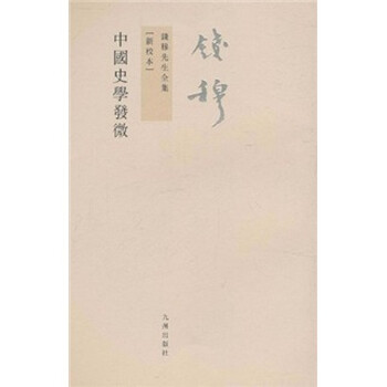 钱穆先生全集（繁体版）：中国史学发微