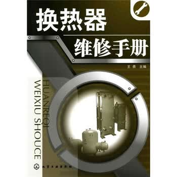 换热器维修手册