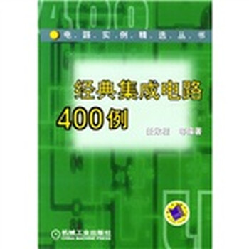 正版书籍 经典集成电路400例9787111110620