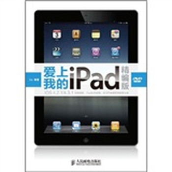 正版书籍 爱上我的iPad:精编版9787115251152
