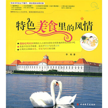 正版书籍 特色美食里的风情9787563717552
