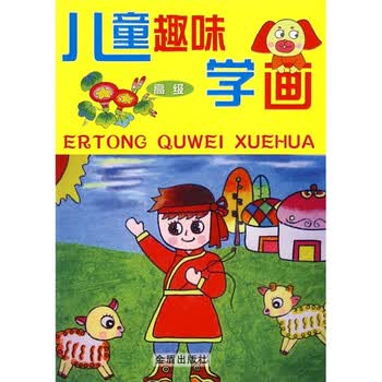 儿童趣味学画（高级）
