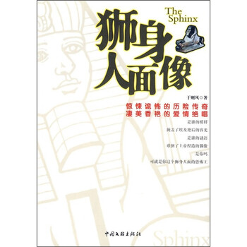 {正版新书}狮身人面像9787505965577