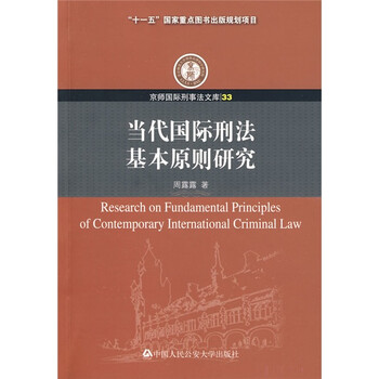 当代国际刑法基本原则研究
