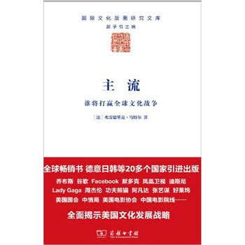 主流：谁将打赢全球文化战争