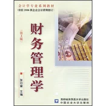 会计学专业系列教材：财务管理学（第3版）