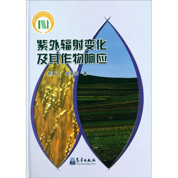 紫外辐射变化及其作物响应9787502947330气象