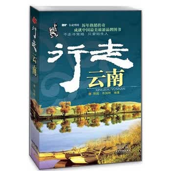 {正版新书}行走云南9787807661634