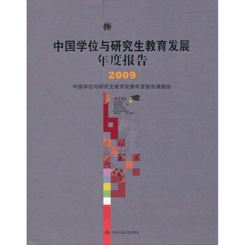中国学位与研究生教育发展年度报告（2009）