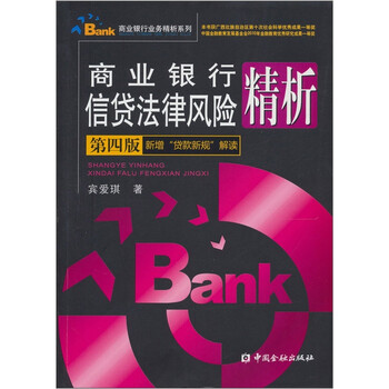 商业银行信贷法律风险精析（第4版）