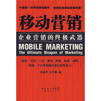 移动营销：企业营销的终极武器