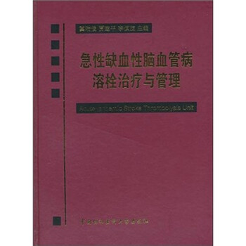 急性缺血性脑血管病溶栓治疗与管理