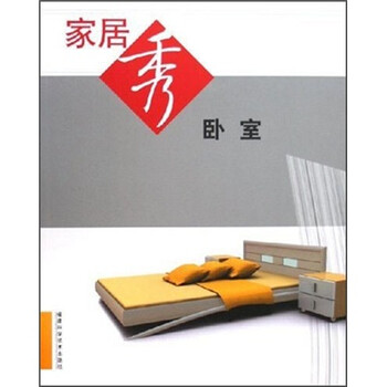家居秀：卧室