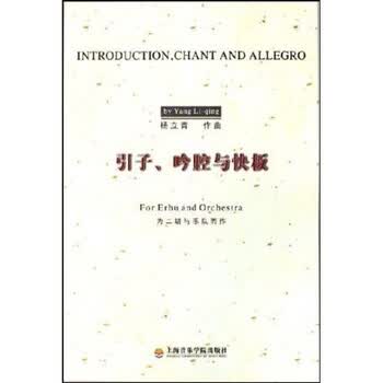 引子吟腔与快板（为二胡与乐队而作）