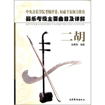 正版 器乐考级主要曲目及详解:二胡 9787503921520