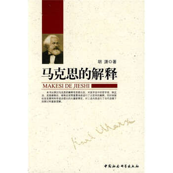 【京联正品】马克思的解释胡潇著9787500466147