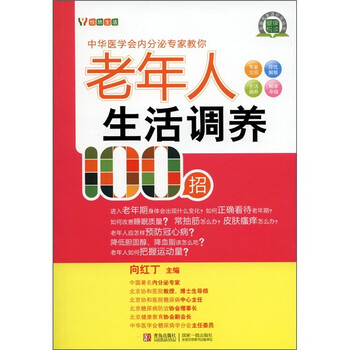   老年人生活调养100招9787543673199青岛出版