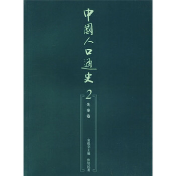 {正版新书}中国人口通史:2:先秦卷9787010060583