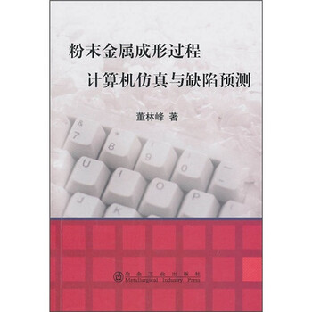 粉末金属成形过程计算机仿真与缺陷预测