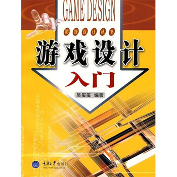   游戏设计入门9787562433941重庆大学