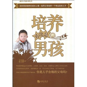 培养有出息的男孩9787802138971海潮出版