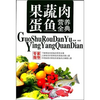 果蔬肉蛋鱼营养全典
