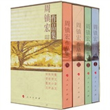 正版 周镇宏作品集（全四册）9787010059020