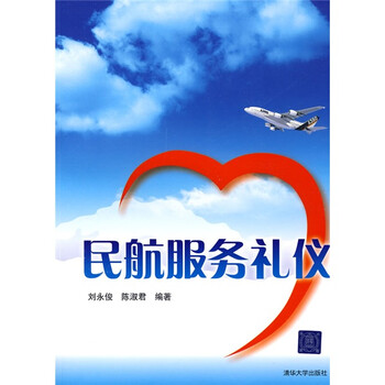民航服务礼仪9787302192503