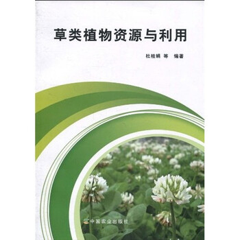 草类植物资源与利用