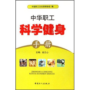 正版书籍 中华职工科学健身手册9787500838883