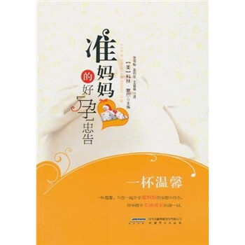 准妈~~好“孕”忠告  正版图书