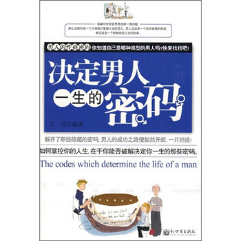 【正版新书】决定男人一生的密码   9787510402760