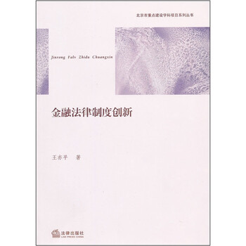  金融法律制度创新9787511828026法律