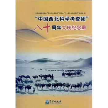 “中国西北科学考查团”八十周年大庆纪念册