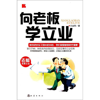 正版书籍 向老板学立业9787502838539