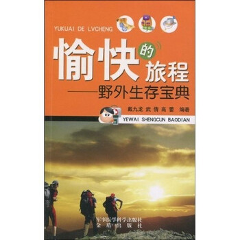 愉快的旅程：野外生存宝典
