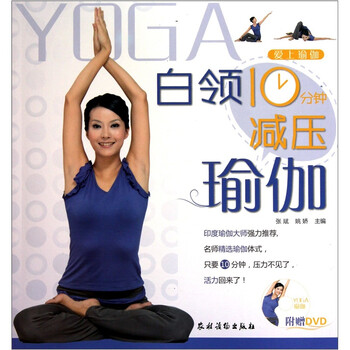 {正版新书}白领10分钟减压瑜伽9787504854230