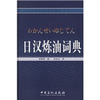 包邮正版日汉炼油词典9787802292147