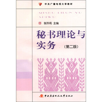 秘书理论与实务  （第二版）9787304048235